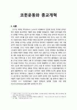 코뮌운동와 종교개혁 - 코뮌 운동의 영향(10-11세기 초기 코뮌 운동, 14-15세기의 후기 코뮌운동)-1페이지