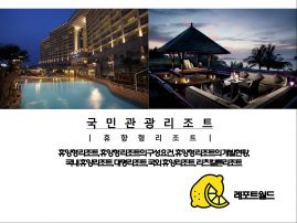  국민관광리조트 - 휴향형 리조트 ( 휴양형 리조트, 휴양형 리조트의 구성요건, 휴양형 리조트의 개발현황, 국내 휴양리조트, 대명리조트, 국외 휴양리조트, 리츠칼튼리조트 )-1페이지
