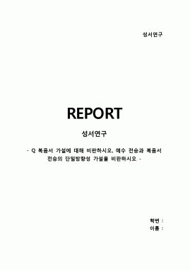  성서연구 - Q 복음서 가설에 대해 비판하시오, 예수 전승과 복음서 전승의 단일방향성 가설을 비판하시오-1페이지