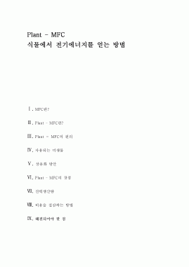 Plant-MFC 식물에서 전기에너지를 얻는 방법-1페이지