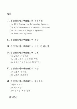 [독후감/서평/요약] 경영정보시스템의 발전과정-1페이지