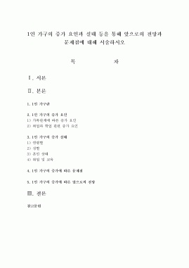 1인 가구의 증가 요인과 실태 등을 통해 앞으로의 전망과 문제점에 대해 서술 (1인가구)-1페이지