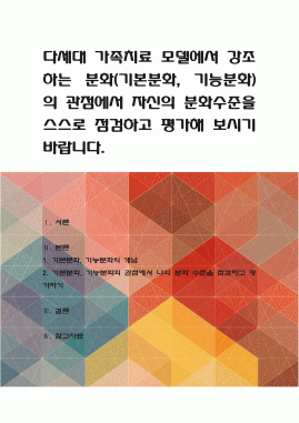 다세대 가족치료 모델에서 강조하는 분화(기본분화, 기능분화)의 관점에서 자신의 분화수준을 스스로 점검하고 평가해 보시기 바랍니다-1페이지