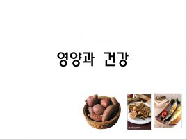 영양과 건강 레포트-1페이지