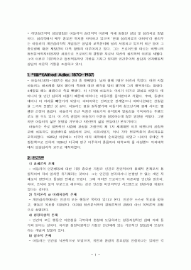 아들러의 개인심리학(급 자료)-1페이지