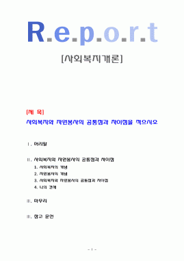 사회복지와 자원봉사의 공통점과 차이점을 적으시오 [사회복지개론]-1페이지