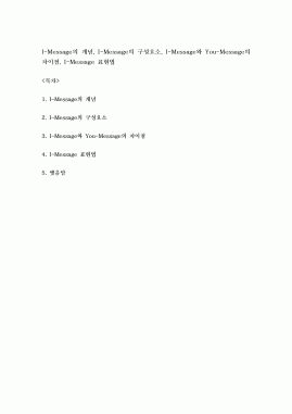I-Message의 개념, I-Message의 구성요소, I-Message와 You-Message의 차이점, I-Message 표현법-1페이지