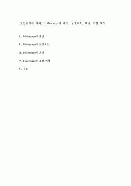 (정신건강론 과제) I-Message의 개념, 구성요소, 요령, 표현 예시-1페이지