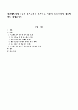 커크패트릭의 4수준 평가모형을 요약하고 자신의 프로그램에 적용방안도 제시하시오.-1페이지