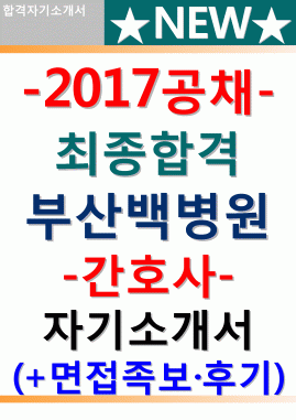 부산백병원자소서 부산백병원자기소개서 부산백병원자소서 부산백병원자기소개서부산백병원간호사자소서부산백병원자소서 인제대학교 부산백병원자소서부산백병원자기소개서부산백병원간호사자기소개서-1페이지