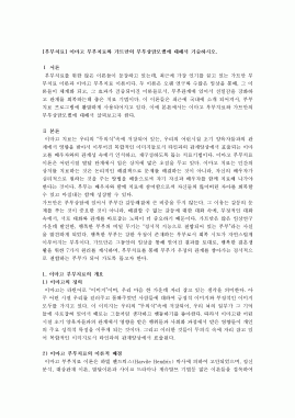 [부부치료] 이마고 부부치료와 가트만의 부부상담모델에 대해서 기술하시오.-1페이지