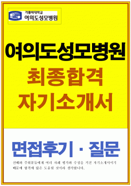 여의도성모병원자소서 여의도성모병원자기소개서 합격자소서/면접+자기소개서 여의도성모병원면접 여의도성모병원간호사자기소개서,여의도성모병원 자기소개서,여의도성모병원 자소서&여의도성모병원간호사자소서,여-1페이지