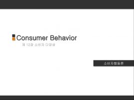 [소비자행동론] 소비자다양성-1페이지