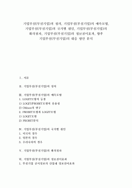 [기업부실][부실기업]기업부실(부실기업)의 정의, 기업부실(부실기업)의 예측모형, 기업부실(부실기업)의 국가별 원인, 기업부실(부실기업)의 화의절차, 기업부실(부실기업)의 정보전이효과, 향후 기업부실(부실기업)의 대응 방안 분석-1페이지