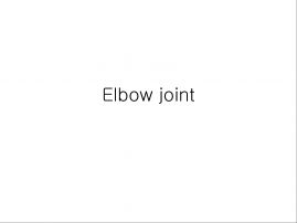 10. Elbow joint 레포트 자료-1페이지