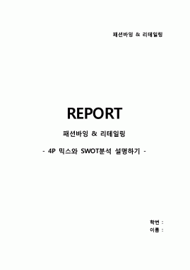  패션바잉 & 리테일링 - 4P 믹스와 SWOT분석 설명하기-1페이지