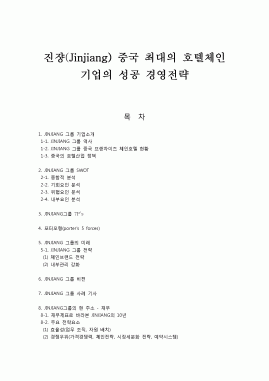 진쟝(Jinjiang) 중국 최대의 호텔체인 기업의 성공 경영전략  (진쟝 중국호텔 체인)-1페이지
