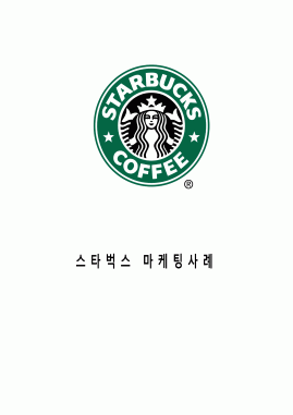 스타벅스 기업분석과 차별화된 서비스전략연구& 스타벅스 마케팅 4P,STP,SWOT분석& 스타벅스 다양한 마케팅사례와 느낀점-1페이지