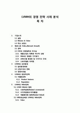 LVMH의 경영 전략 사례 분석  (LVMH 경영전략)-1페이지
