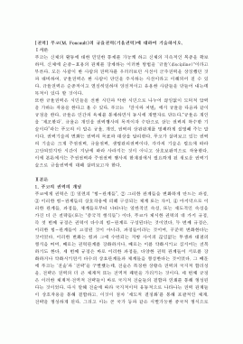 [권력] 푸코(M. Foucault)의 규율권력(기율권력)에 대하여 기술하시오.-1페이지