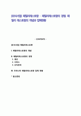 [외식사업] 패밀리레스토랑 - 패밀리레스토랑의 경영, 패밀리 레스토랑의 개념과 업체현황-1페이지