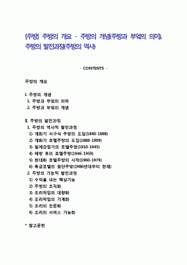 [주방] 주방의 개요 - 주방의 개념(주방과 부엌의 의미), 주방의 발전과정(주방의 역사)-1페이지