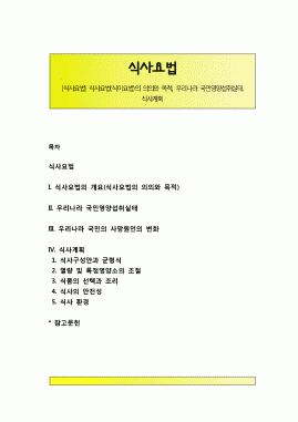 [식사요법] 식사요법(식이요법)의 의의와 목적, 우리나라 국민영양섭취실태, 식사계획-1페이지