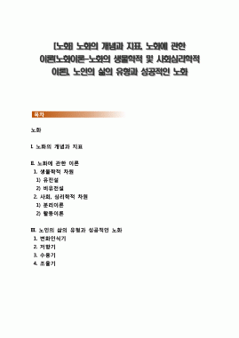 [노화] 노화의 개념과 지표, 노화에 관한 이론(노화이론-노화의 생물학적 및 사회심리학적 이론), 노인의 삶의 유형과 성공적인 노화-1페이지