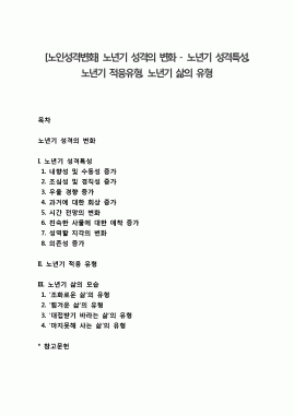 [노인성격변화] 노년기 성격의 변화 - 노년기 성격특성, 노년기 적응유형, 노년기 삶의 유형-1페이지
