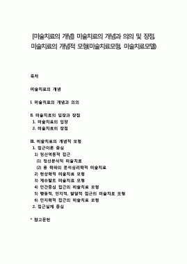 [미술치료의 개념] 미술치료의 개념과 의의 및 장점, 미술치료의 개념적 모형(미술치료모형, 미술치료모델)-1페이지