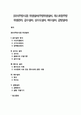 [외식주방시공] 위생설비(주방위생설비, 레스토랑주방 위생관리, 급수설비, 상수도설비, 배수설비, 급탕설비)-1페이지