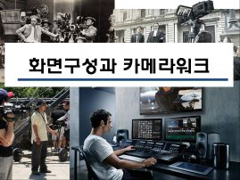 화면구성과 카메라워크  (카메라 워크)-1페이지