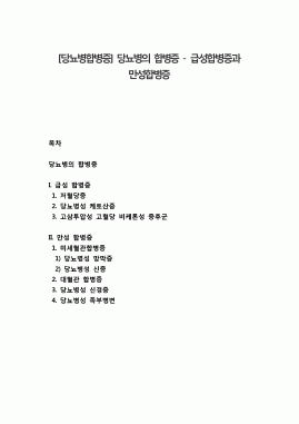 [당뇨병합병증] 당뇨병의 합병증 - 급성합병증과 만성합병증-1페이지