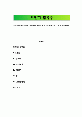 [비만합병증] 비만의 합병증(고혈압,당뇨병,고지혈증,지방간,암,고요산혈증)-1페이지