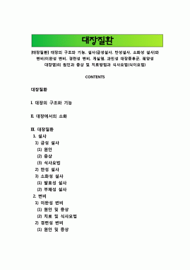 [대장질환] 대장의 구조와 기능, 설사(급성설사, 만성설사, 소화성 설사)와 변비(이완성 변비, 경련성 변비, 게실염, 과민성 대장증후군, 궤양성 대장염)의 원인과 증상 및 치료방법과 식사요법(식이요법)-1페이지