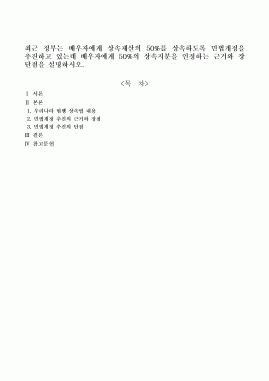 최근 정부는 배우자에게 상속재산의 50%를 상속하도록 민법개정을 추진하고 있는데 배우자에게 50%의 상속지분을 인정하는 근거와 장단점을 설명하시오.-1페이지