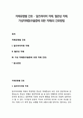 치매유형별 간호 - 알츠하이머 치매, 혈관성 치매, 가성치매증(우울증에 의한 치매)의 간호방법-1페이지