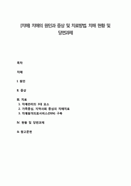 [치매] 치매의 원인과 증상 및 치료방법, 치매 현황 및 당면과제-1페이지