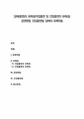 담배(흡연)의 유해성(직접흡연 및 간접흡연의 유해성), 금연방법, 건강흡연법, 담배의 유해작용-1페이지