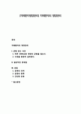[치매환자영양관리] 치매환자의 영양관리-1페이지