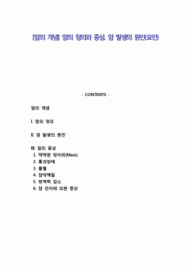 [암의 개념] 암의 정의와 증상, 암 발생의 원인(요인)-1페이지