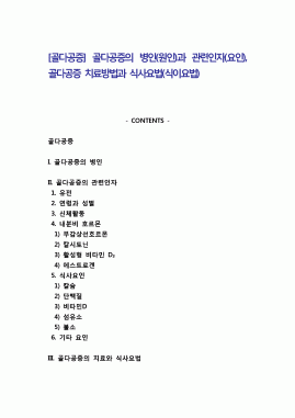 [골다공증] 골다공증의 병인(원인)과 관련인자(요인), 골다공증 치료방법과 식사요법(식이요법)-1페이지