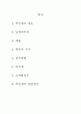 주민세 레포트 자료-1페이지