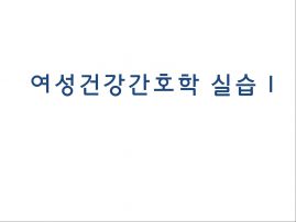 <PPT>정상임산부,고위험임산부,산모간호 PPT-1페이지