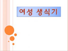 <PPT>여성생식기(대음순,소음순,음핵,질전정,질,자궁,난소,난관등등)-1페이지