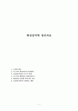 화성암석학 정리자료-1페이지