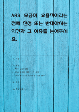 ARS 모금이 효율적이라는 점에 찬성 또는 반대하시는 의견과 그 이유를 논해주세요-1페이지