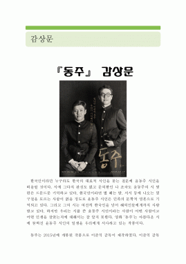 <<동주 영화 감상문>>동주 영화감상문,동주 감상문,동주를 보고,동주 줄거리,동주 독후감,시인 윤동주,동주 소감문,동주 느낀점,동주 감상평,동주 해석,비평,동주 철학,동주 영화평-1페이지