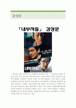 <<내부자들 영화 감상문>>내부자들 영화감상문,내부자들 감상문,내부자들을 보고,내부자들 줄거리,내부자들 분석,내부자들 독후감,소감문,느낀점,감상평,해석,비평,비판,철학,독서감상문-1페이지