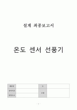 자동 온도조절 선풍기 제작 프로젝트-1페이지